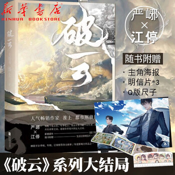 破云3大结局【随书附赠海报+明信片+Q版尺子】人气作家淮上刑侦悬疑巨作 破云系列大结局 晋江青春文学