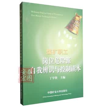 煤矿职工岗位危险源自我辨识与控制读本 中国矿业大学出版社