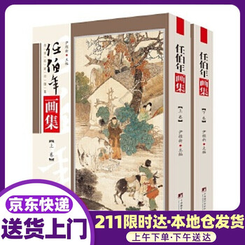 任伯年画集 尹维新 中央编译出版社
