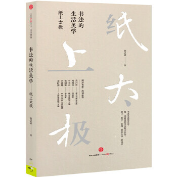 书法的生活美学：纸上太极