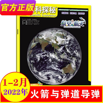 【6月新到】百科探秘航空航天杂志2022年1/2/3/4/5/6月（另有2021/2020年可选）青少年小学生世界探索发现科普百科书籍 22年1-2月合订本-火箭与弹道导弹