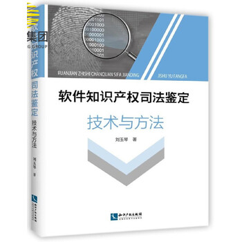 软件知识产权司法鉴定技术与方法