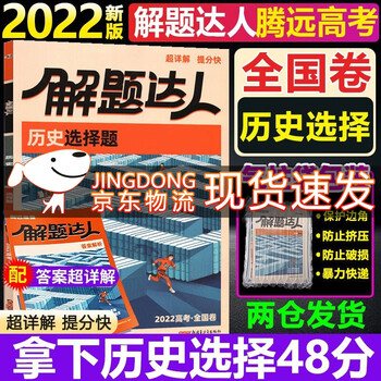 2022新版 解题达人 高考题型历史选择题专项训练 全国卷腾远教育解题达人高中练习题强化训练