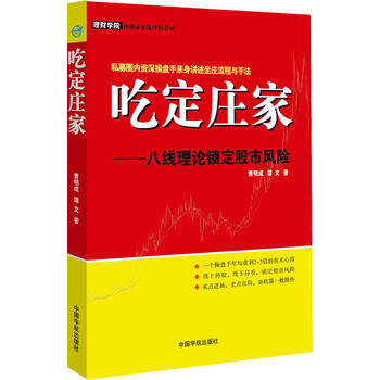 【正版图书】吃定庄家:八线理论锁定股市风险 曹明成, 谭文 中国宇航出版社