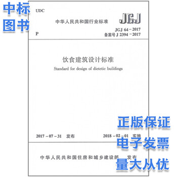 饮食建筑设计标准JGJ 64-2017