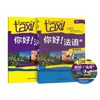 你好法语(3练习册+学生用书)(3)练习册