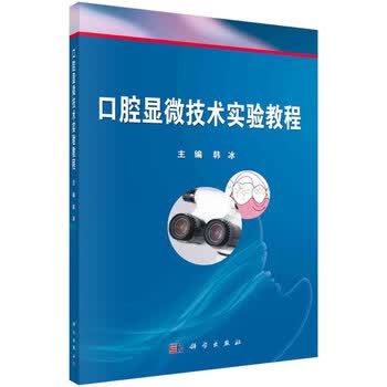 口腔显微技术实验教程 科学出版社