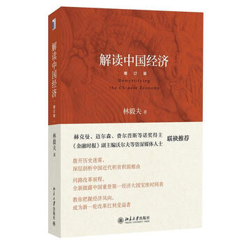 解读中国经济 林毅夫　著 北京大学出版社
