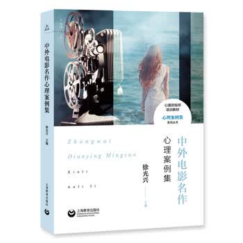 中外电影名作心理案例集