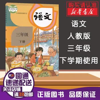 三年级下册语文书人教版 部编版语文三年级下册 小学三下语文教材课本教科书 人民教育出版社
