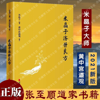 新书米晶子济世良方 黄中宫道观 米晶子著 可搭张至顺道长八部金刚炁体源流疏通经络健康道家养生功法书籍官方正版