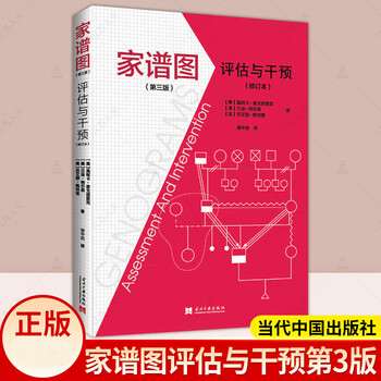 家谱图评估与干预修订版第3版婚姻家庭书籍畅销书排行榜莫妮卡·麦戈德里克心理学临床应用心理百科书籍当代中国出版社