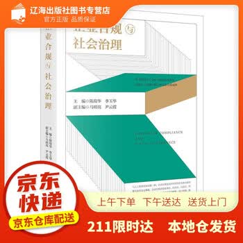 【新华图书籍 正版速发】企业合规与社会治理 陈瑞华,李玉华 主编 法律出版社 978751975892