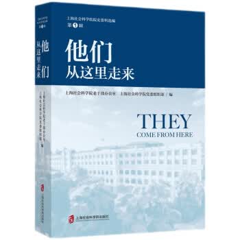 9787552032376 正版  他们从这里走来 上海社会科学院老干部办公室,上海社会科学 上海社