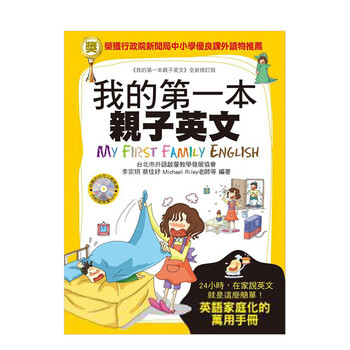 【现货】我的第一本親子英文：24小時學習不中斷，英語家庭化的萬用手冊(附MP3) 港台原版语言教育