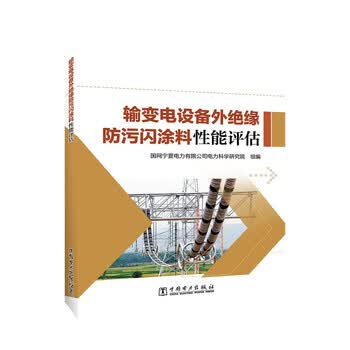 输变电设备外绝缘防污闪涂料性能评估