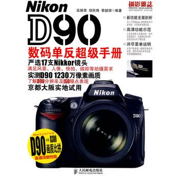 Nikon D90数码单反超级手册 伍振荣 人民邮电出版社