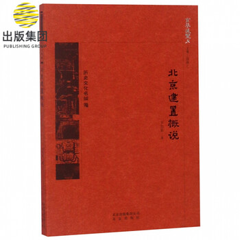 北京建置概说/京华通览