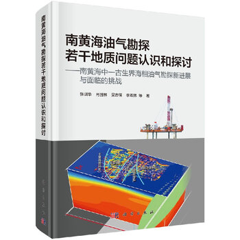南黄海油气勘探若干地质问题认识和探讨.