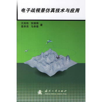 电子战视景仿真技术与应用【正版图书】