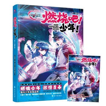 燃烧吧！少年！萧十一狼等青春文学9787549260225