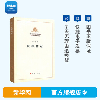 反杜林论 人民出版社