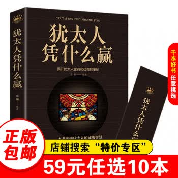 【特价专区】犹太人凭什么赢