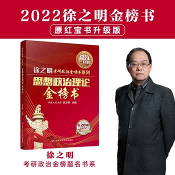 2022考研政治 徐之明金榜书（可搭李永乐、张剑、贺银成）思想政治理论金榜书（原红宝书升级版）
