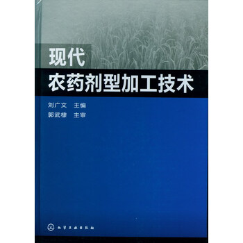 现代农药剂型加工技术(精)