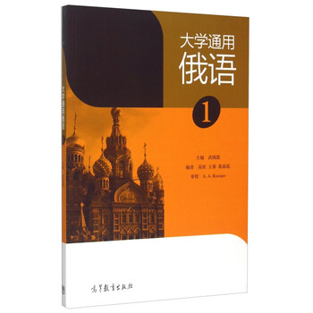大学通用俄语（1） 高等教育出版社 1
