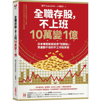 在途 股千（kabu1000） 全职存股，不上班10万变1亿：日本传奇股民投资「划算股」，资产翻千倍