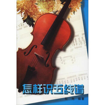 怎样识五线谱