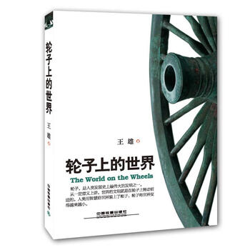 轮子上的世界【正版图书，放心下单】