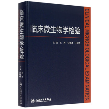 临床微生物学检验(精)