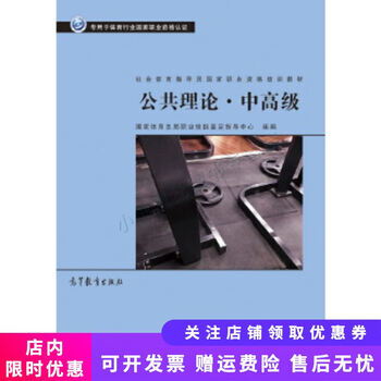 社会体育指导员职业培训教材--公共理论中高级