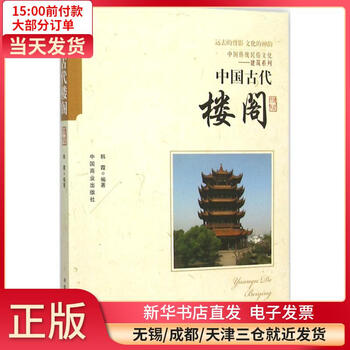中国古代楼阁 全新正版