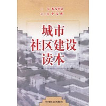城市社区建设读本 多吉才让 中国社会出版社