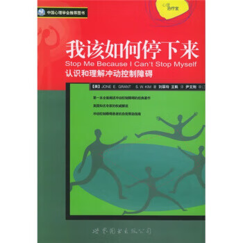 我该如何停下来 [美]格兰特 刘翠玲