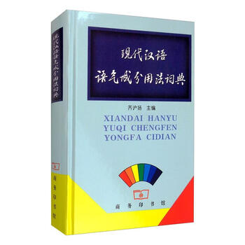 现代汉语语气成分用法词典 图书