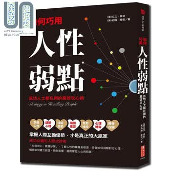 如何巧用人性弱点 成功人士都在用的高效攻心术 港台原版 尤文韦伯 约翰摩根 汉湘文化