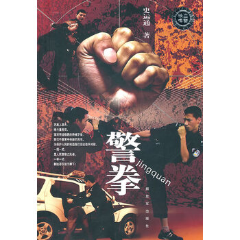 警拳【正版图书，放心下单】