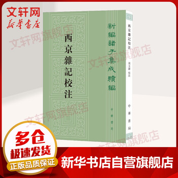 西京杂记校注 新编诸子集成续编·繁体竖排