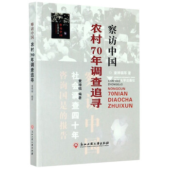 察访中国(农村70年调查追寻)