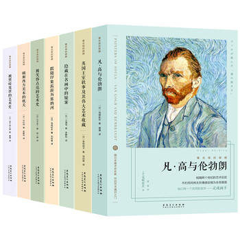 看名画的眼睛典藏套装(共7册)(精美双封面)