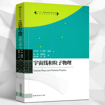 宇宙线和粒子物理 物理学名家名作译丛 托马斯K盖瑟著 大学物理学习指导 高校核心课程学习指导丛书