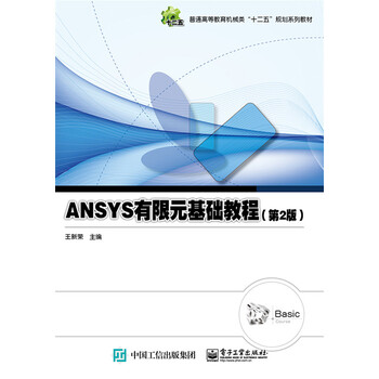 ANSYS有限元基础教程(第2版)