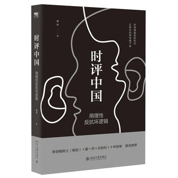 包邮：中国-用理性反抗坏逻辑政治/军事时事评论中国文集 图书