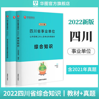 华图2022年四川省事业单位考试用书综合知识笔试教材历年真题模拟预测试卷全套省属笔试事业编制公开招聘宜宾内江泸州资阳德阳市遂令巴中乐山成都南充达州绵阳广安广元凉山自治州眉山自贡雅安攀枝花甘孜阿坝自治州
