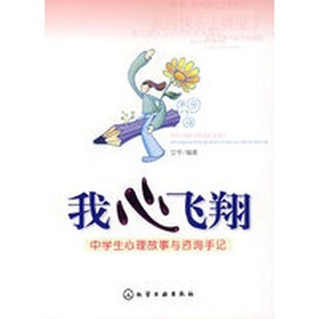 我心飞翔:中学生心理故事与咨询手记【正版图书】