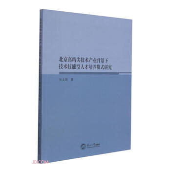正版 北京高精尖技术产业背景下技术技能型人才培养模式研究 9787551722827